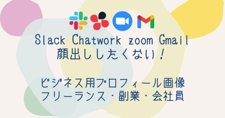 Slack/Chatwork/zoom/Gmail/おすすめプロフィール画像！顔出ししたくない！ビジネス用